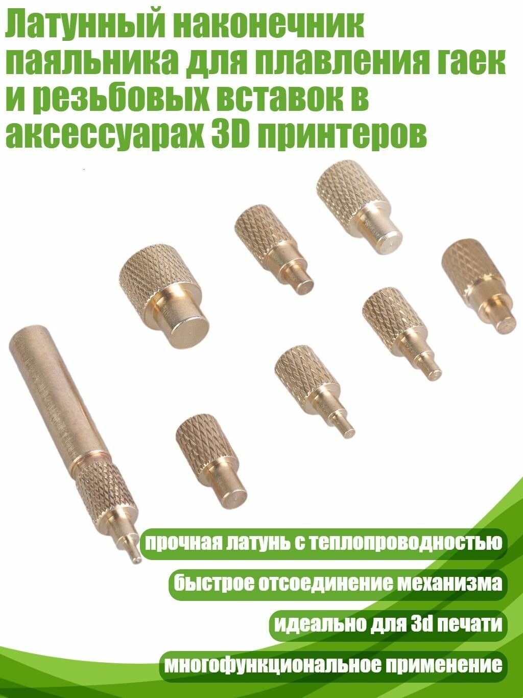 Латунный наконечник паяльника для плавления гаек и резьбовых вставок в аксессуарах 3D принтеров