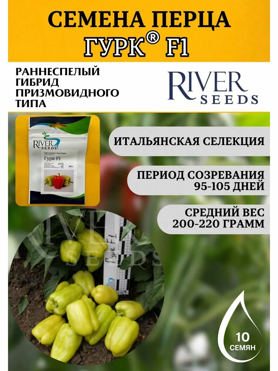 Перец сладкий Гурк F1 10 семян River Seeds, профессиональные семена