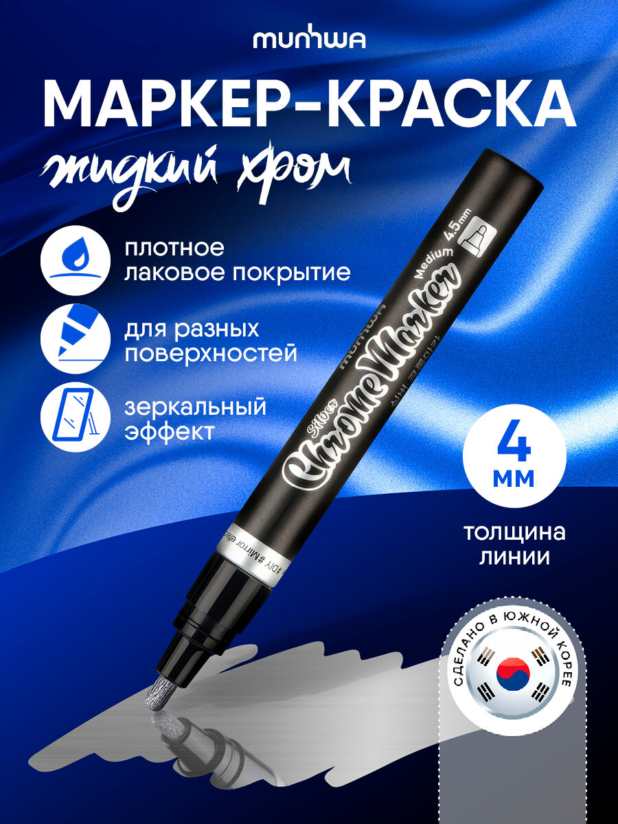 Маркер-краска жидкий хром для декора стекла керамики камня зеркальный эффект перманентный акриловый