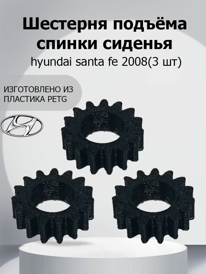 Hyundai santa fe 2008 шестерня подъёма спинки сиденья