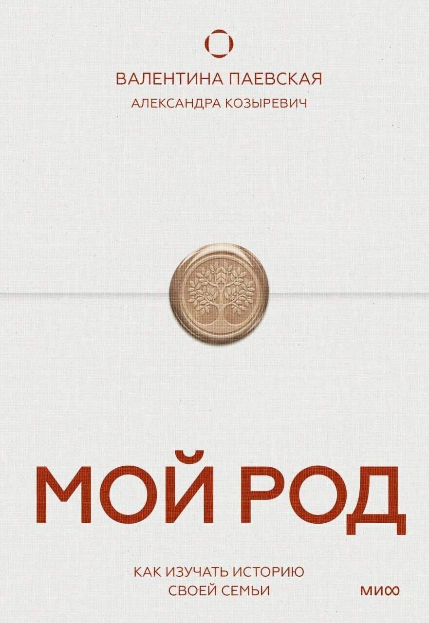 Мой род. Как изучать историю своей семьи