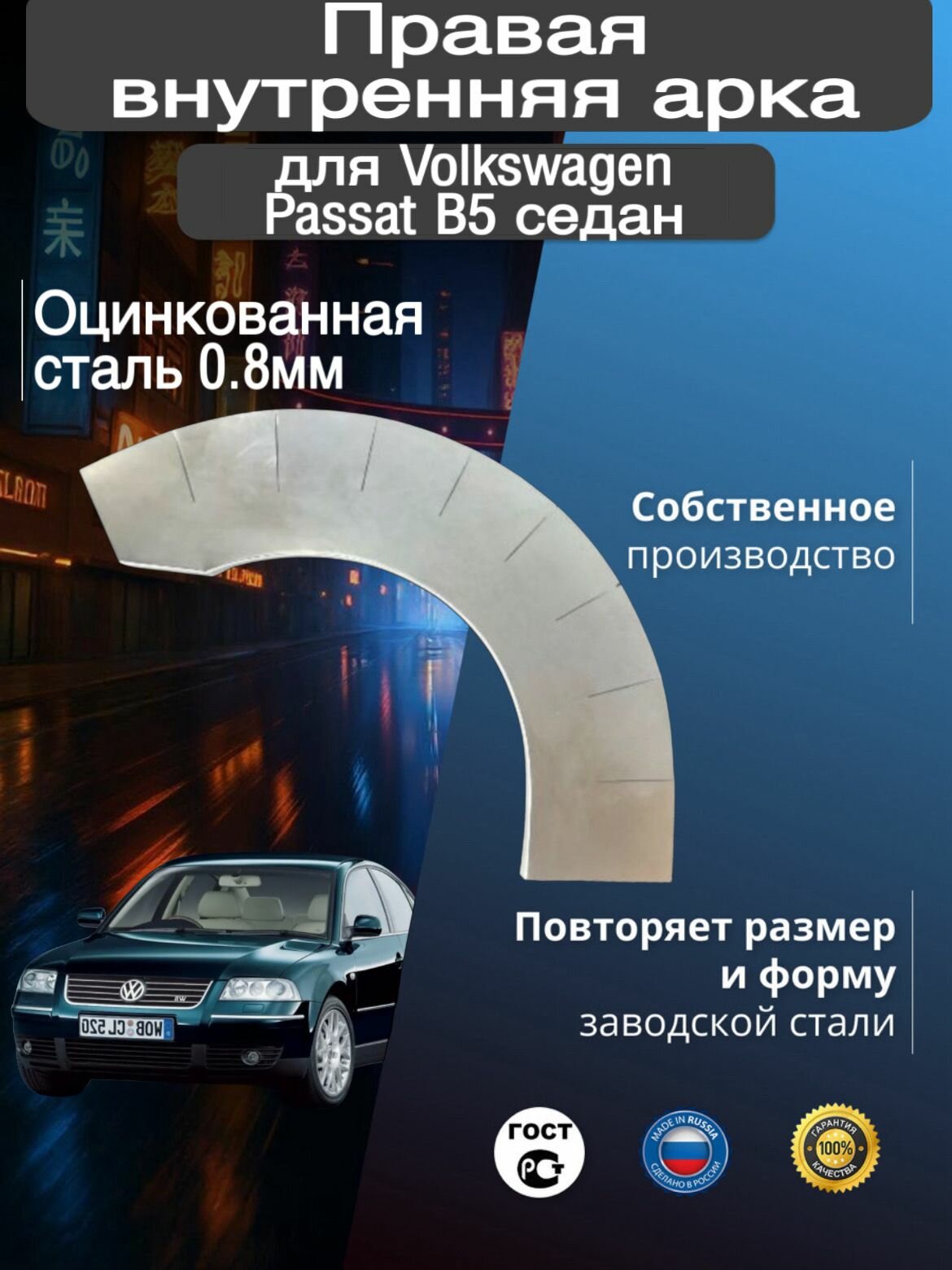 Внутренняя арка ремонтная задняя правая для автомобиля Volkswagen Passat B5 sedan, b5 sedan rest, Фольксваген Пассат Б5 седан, Пассат б5 рестайлинг,1996-2005г, оцинкованная сталь 0.8 мм