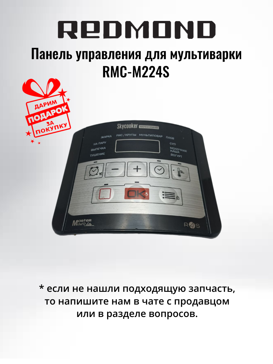 Панель управления для мультиварки RMC-M224S