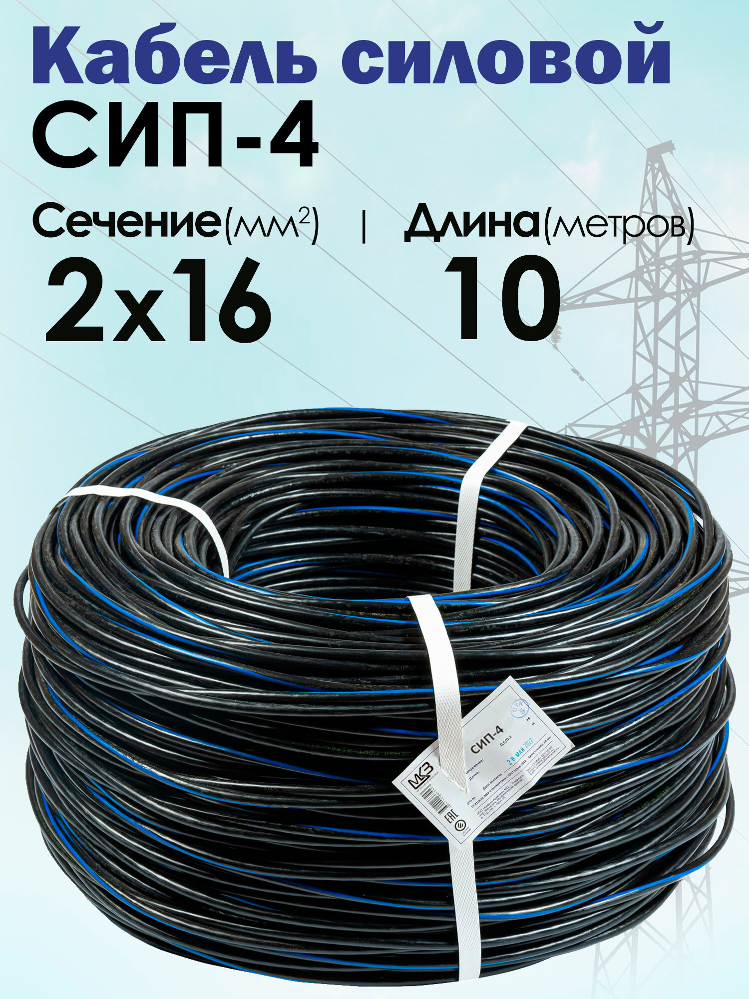 Силовой кабель СИП-4 2x16 ГОСТ 10 метров Московский кабельный завод