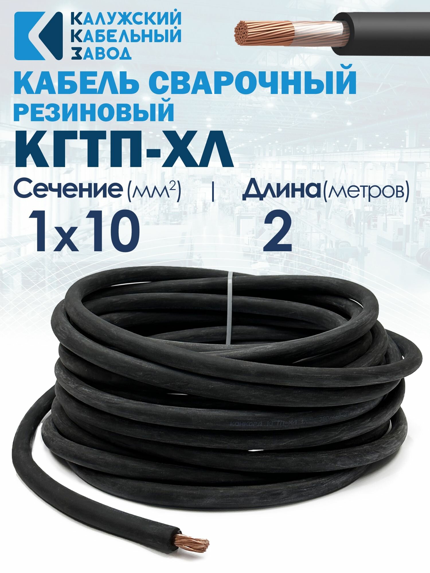 Сварочный кабель резиновый кгтп-хл 1х10 2метра ГОСТ ККЗ