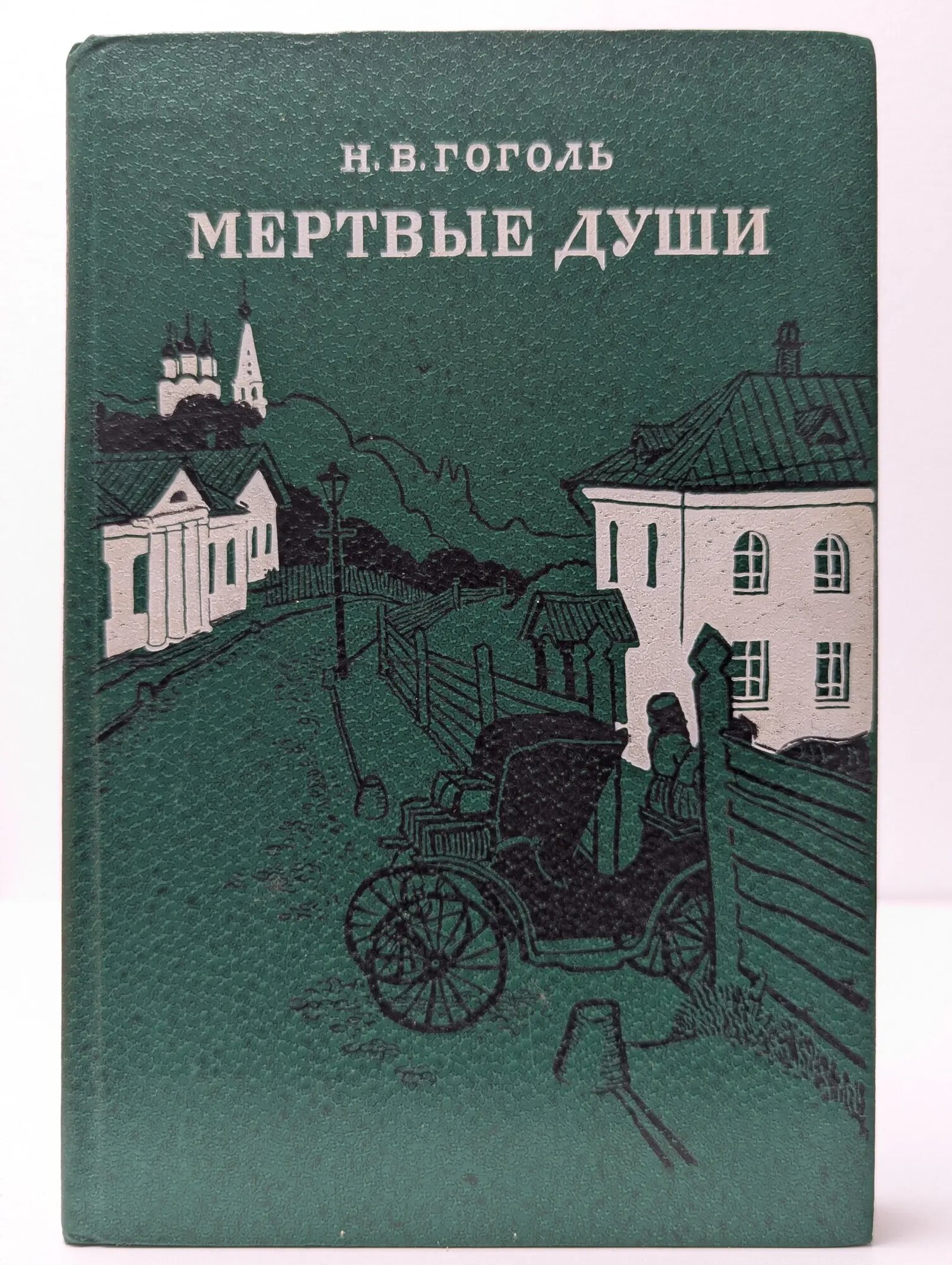 Мертвые души Гоголь Николай Васильевич 1982