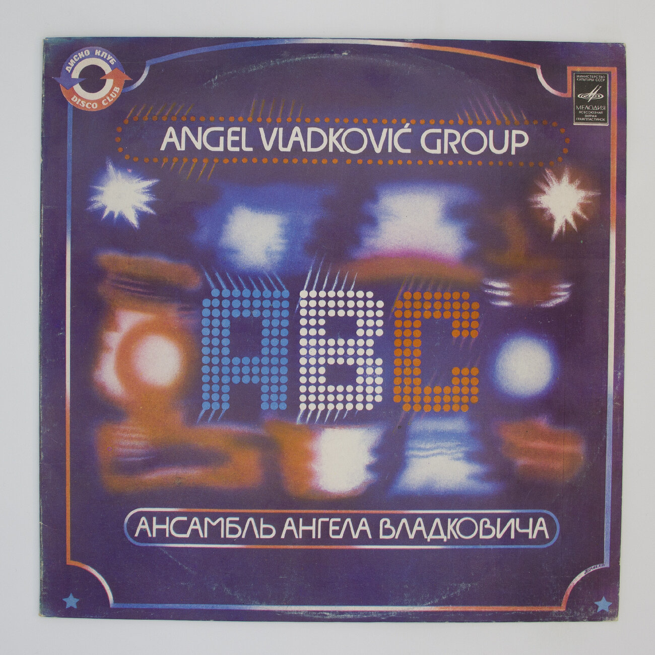 Виниловая пластинка АВС - Ансамбль Ангела Владковича, 1xLP, EX