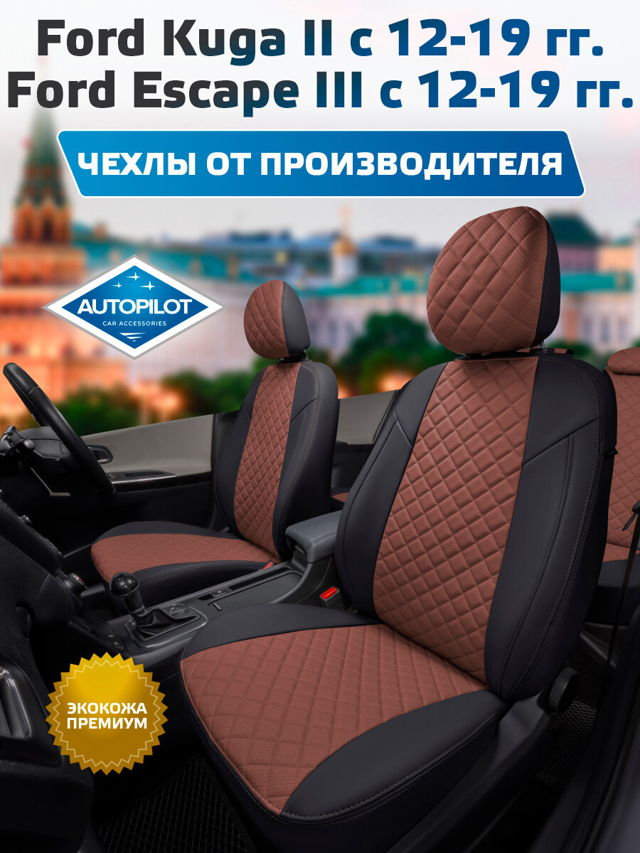 Комплект авточехлов "Автопилот" Ford Kuga II c 12-19г. / Ford Escape III c 12-19г. Экокожа ромб (Черный + Темно-коричневый)