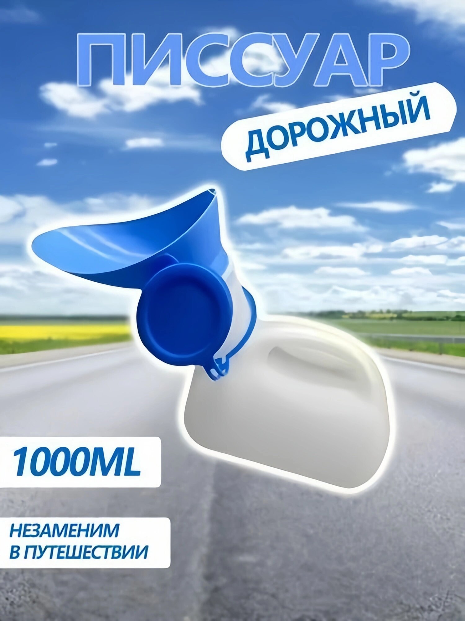 Туалет автомобильный