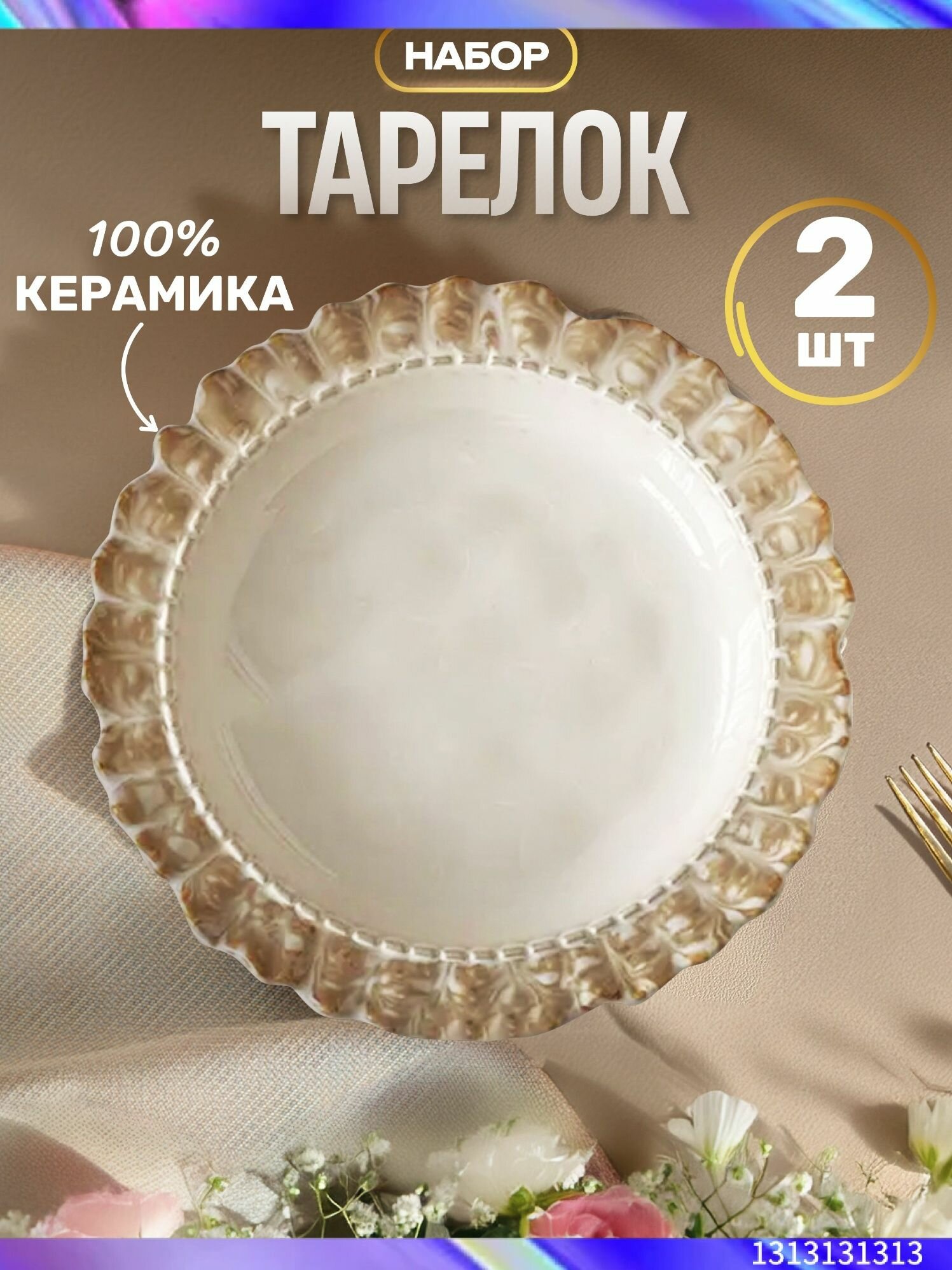 Бестселлер, комплект тарелок