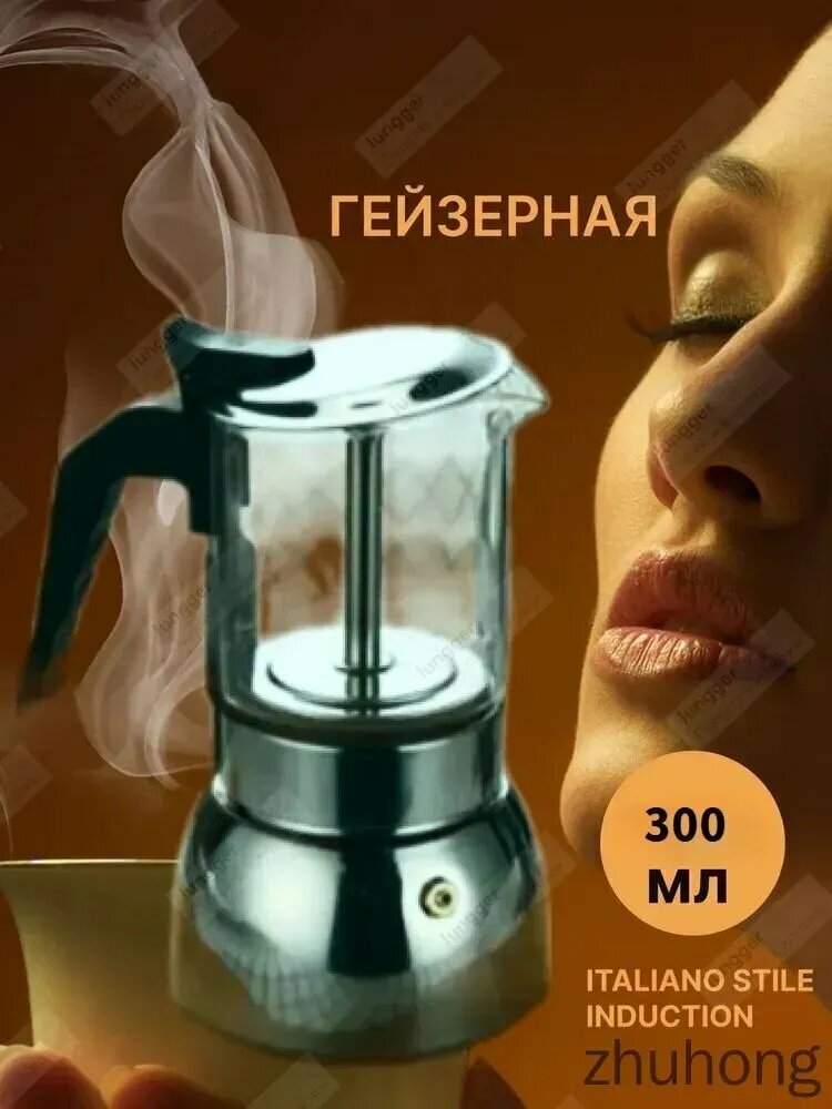 Гейзерная кофеварка, на 5 чаш. (300 мл)