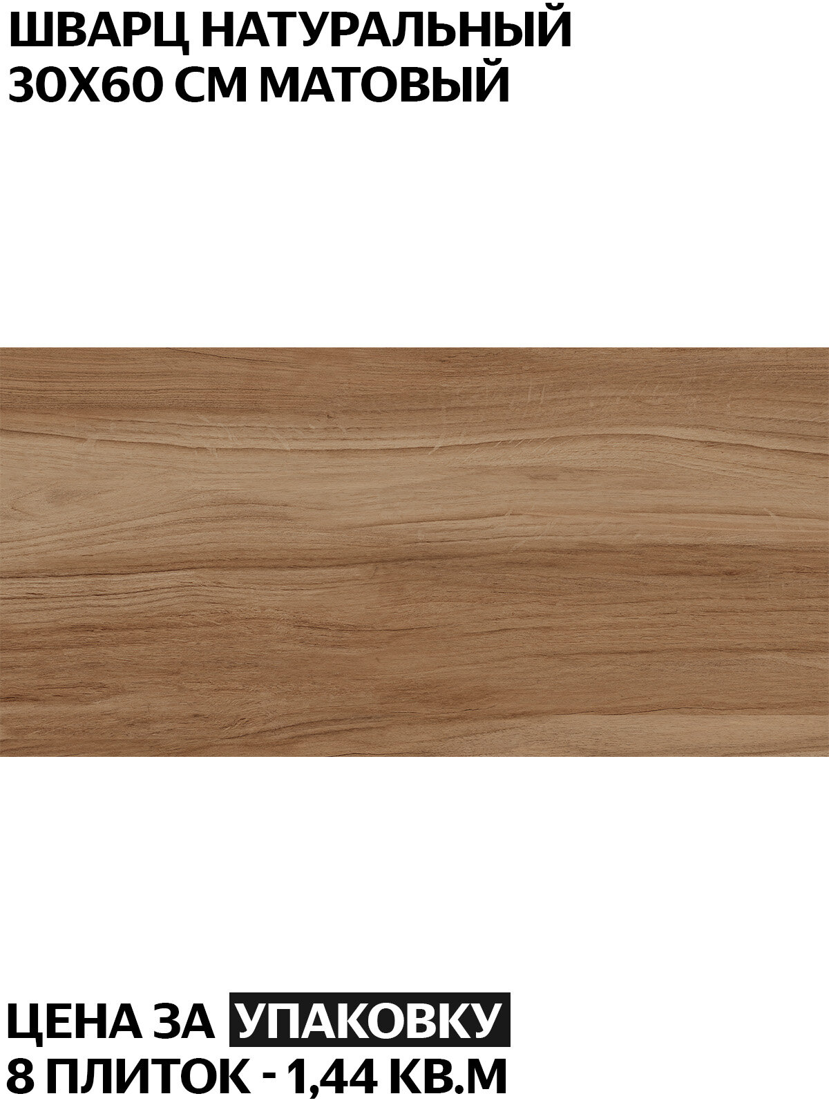 Керамогранит LB Ceramics Шварц натуральный (6260-0196) 30х60 см, матовый, под дерево, цена за упаковку 8 плиток