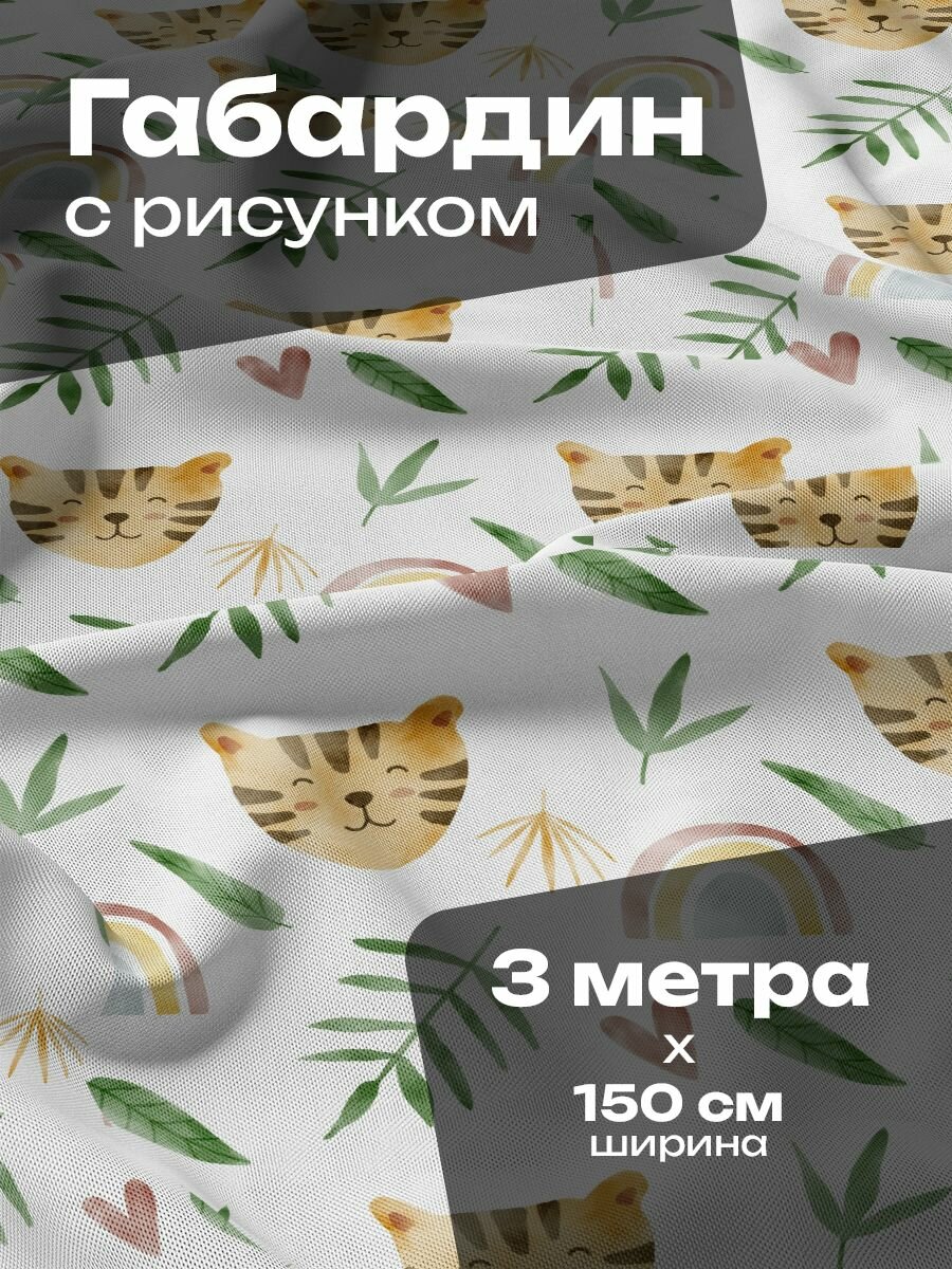 Ткань для шитья и рукоделия Габардин / 3 метра