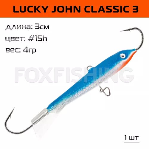 Балансир Lucky John Classic 3см. 4гр. #15H 1шт.