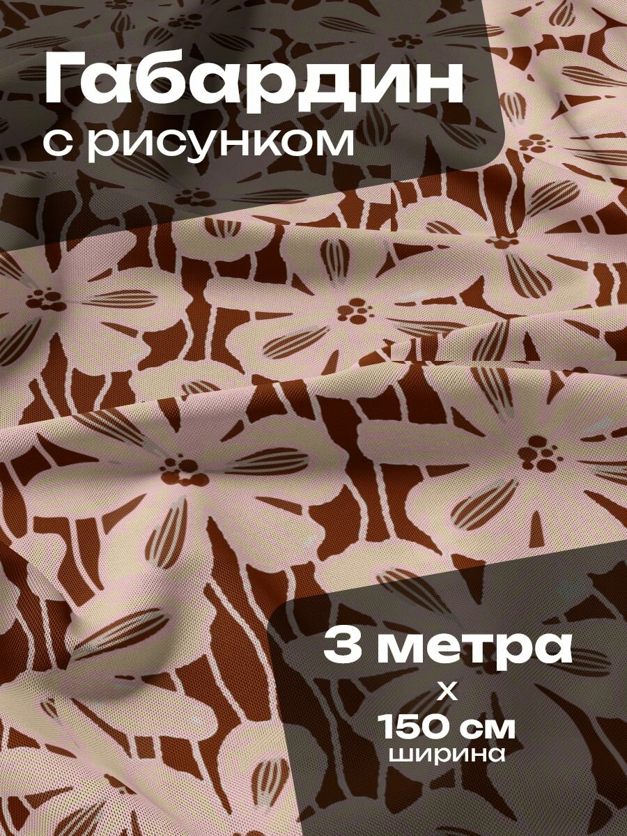 Ткань для шитья и рукоделия Габардин / 3 метра