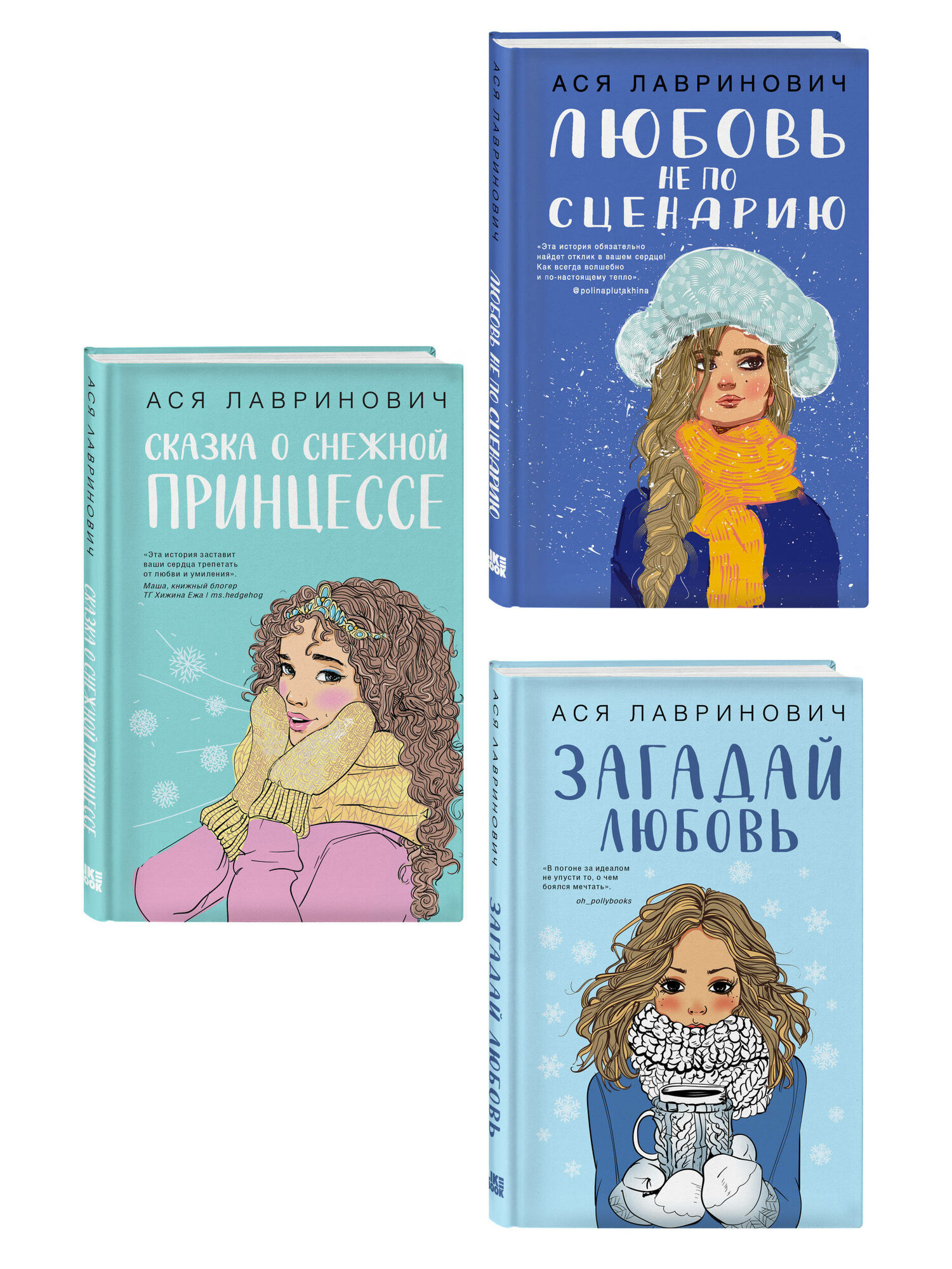 Лавринович А. Комплект из трех книг: Любовь не по сценарию + Загадай любовь + Сказка о снежной принцессе