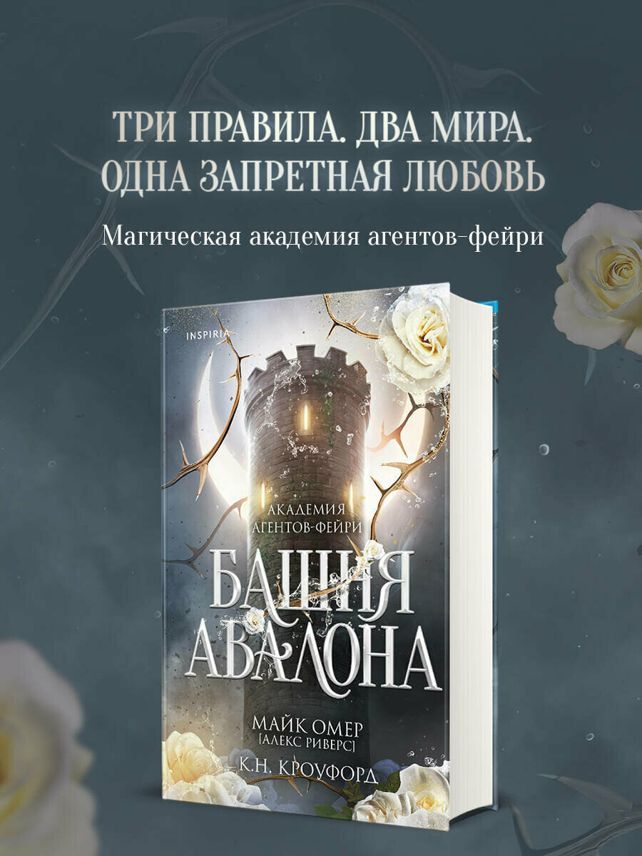Омер М. (Кроуфорд К, Риверс А.). Башня Авалона (#1)