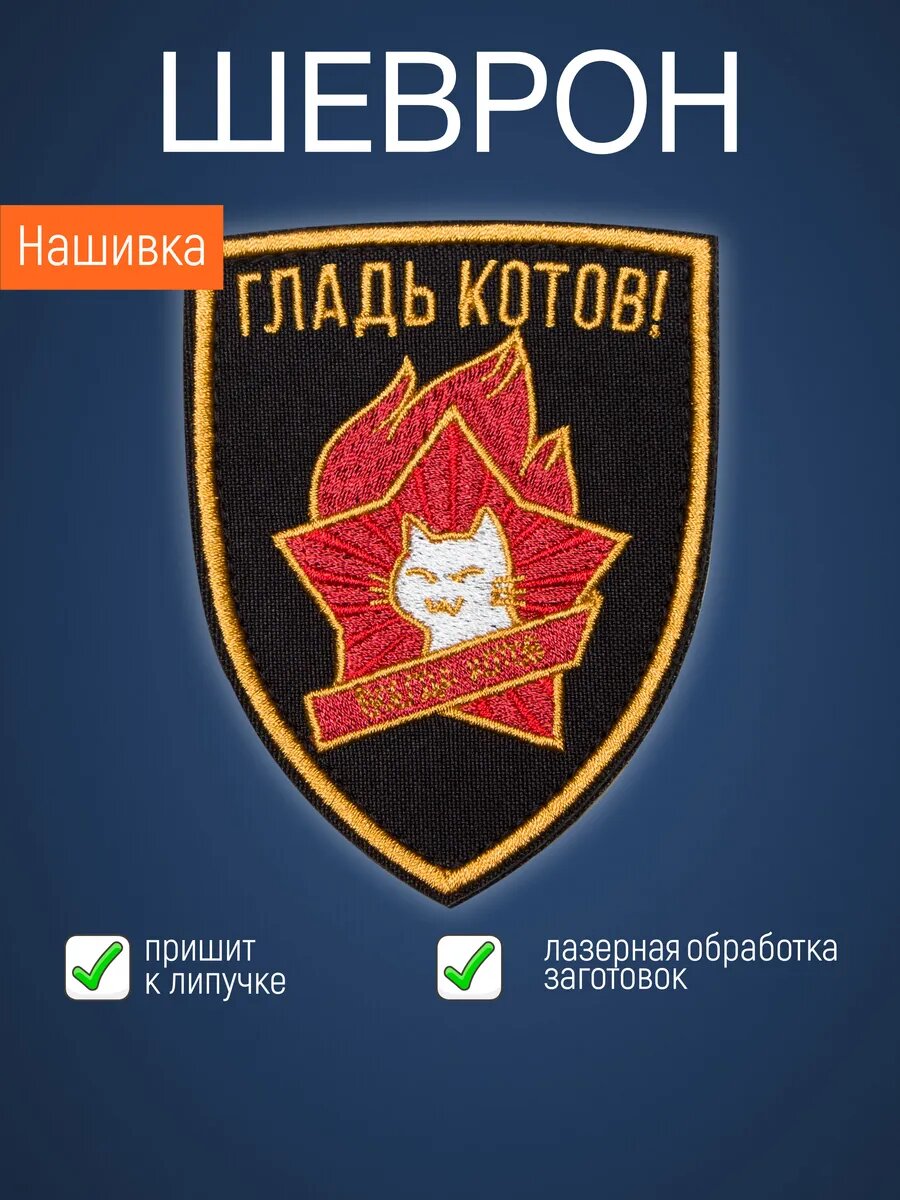 Нашивка на одежду маленькая патч Гладь котов, липучка велкро в комплекте