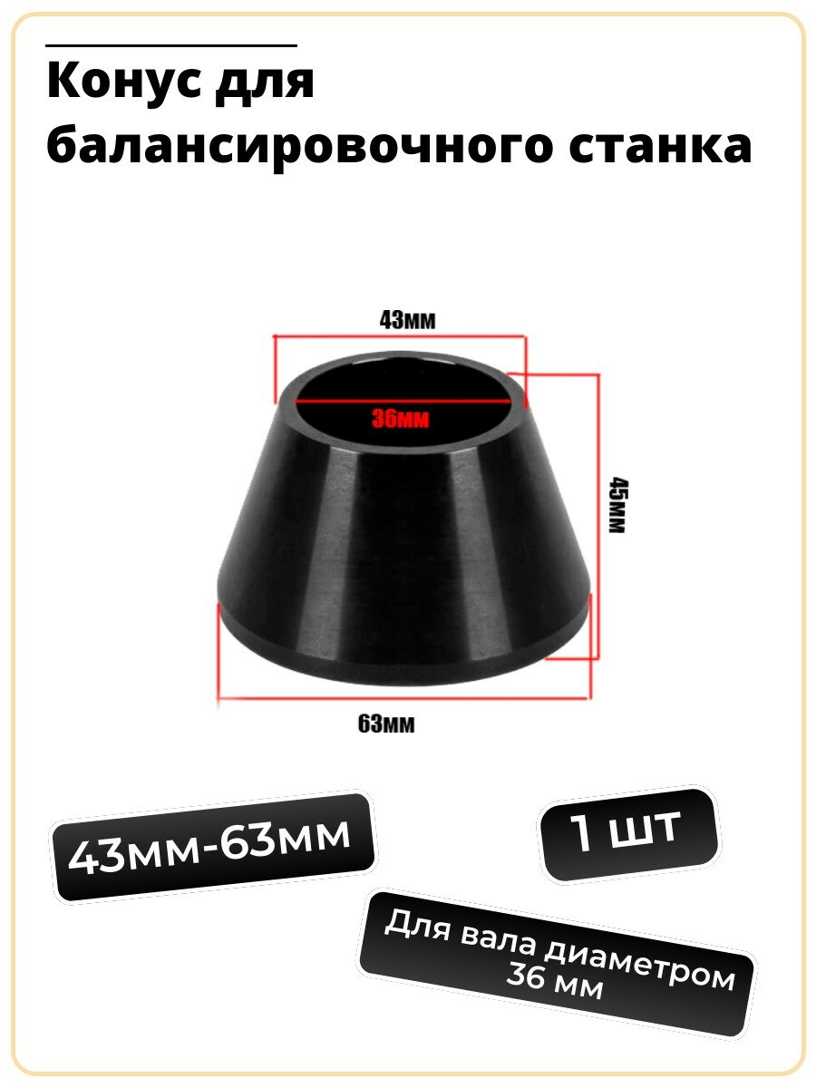 Конус для балансировочного станка вал 36мм (43мм-63мм)