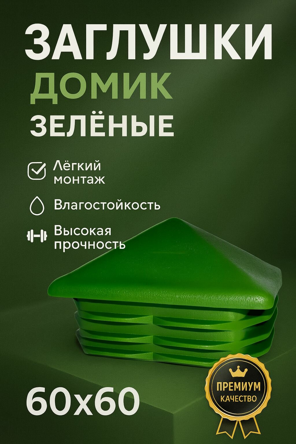 Заглушка пластиковая внутренняя домик для профильной трубы 60х60 мм, зеленая 10 шт