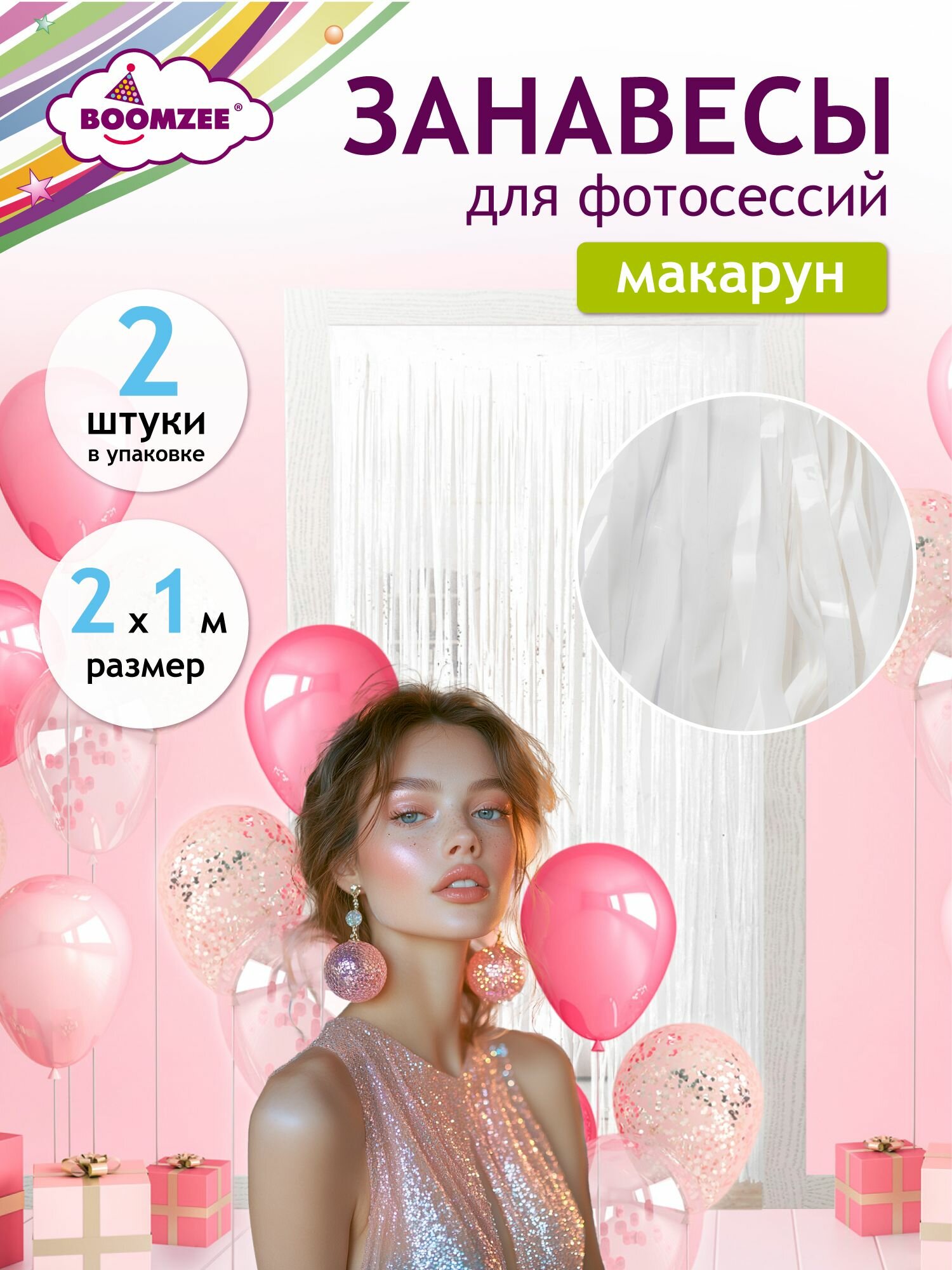 Занавес Дождик "BOOMZEE" GBZ-11 2 шт белый матовый