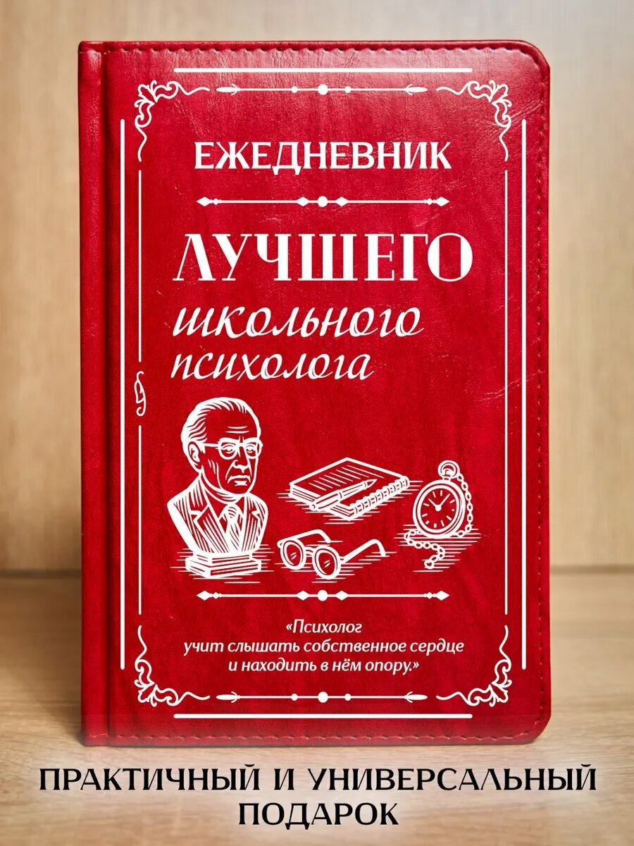 Ежедневник Лучшего школьного психолога, классика, А5