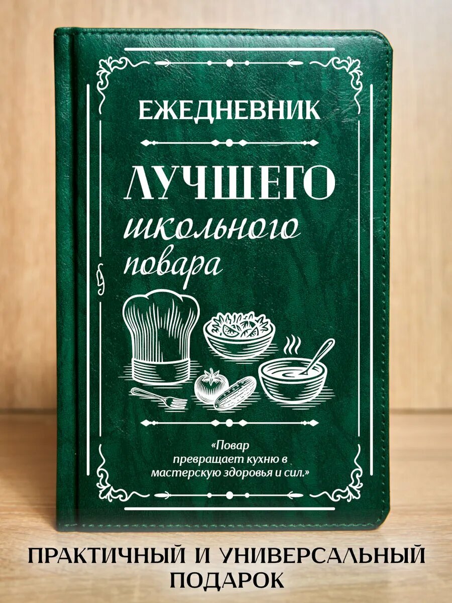 Ежедневник Лучшего школьного повара, классика, А5