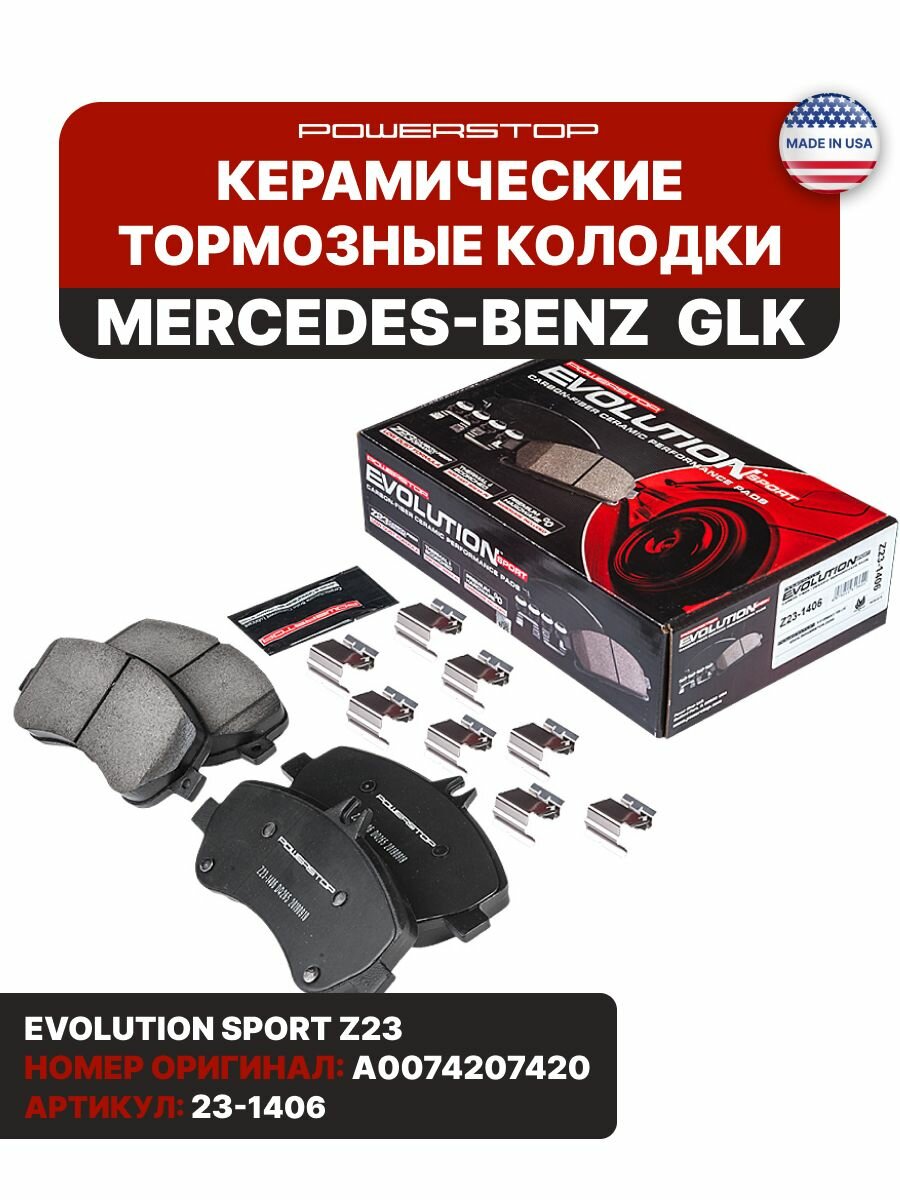Передние тормозные колодки, керамические PowerStop Evolution Sport Z23 на MERCEDES-BENZ GLK 220 GLK 250 GLK 280 GLK 300 GLK 350