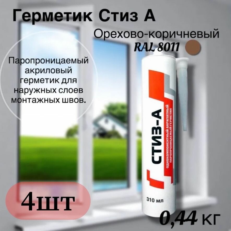 Герметик Стиз А 0,44 кг- Орехово-коричневый, для наружного слоя монтажного шва, картуш - 4 шт