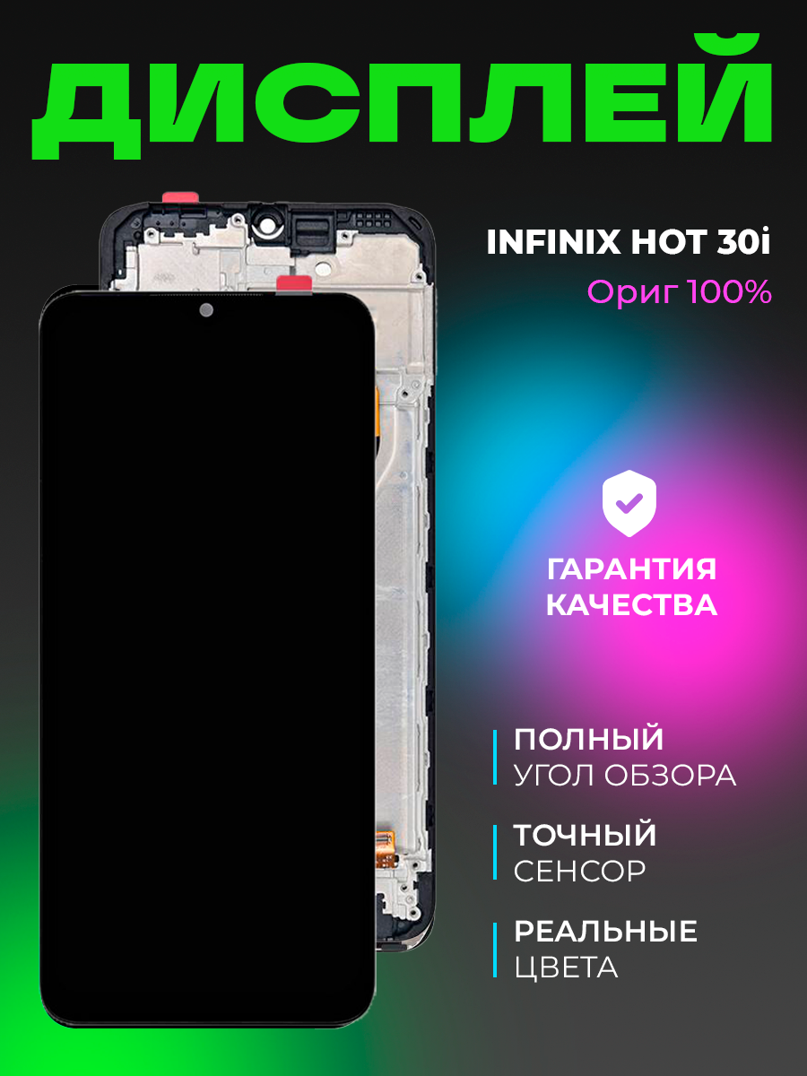 Дисплей для Infinix Hot 30i (X669D) в рамке (черный) ориг 100%