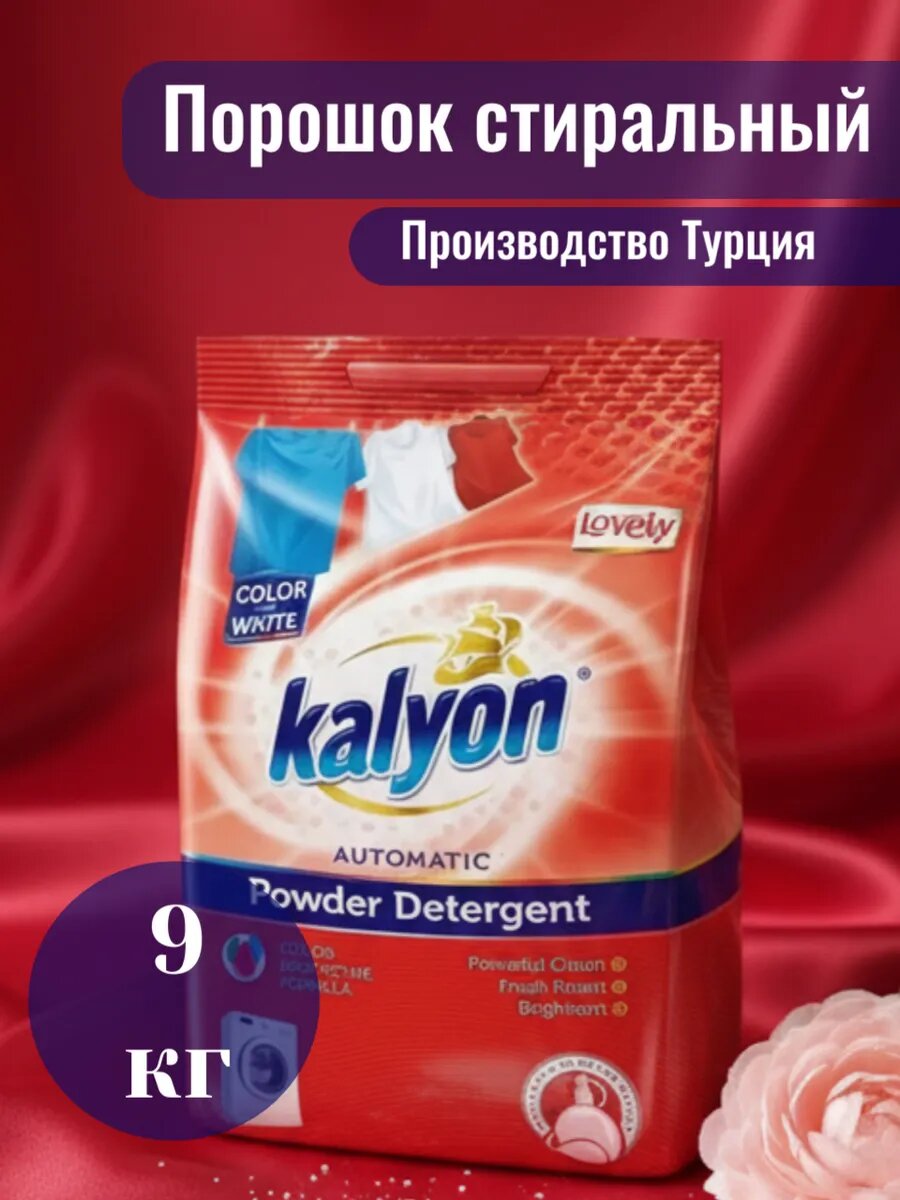 Стиральный порошок Kalyon, автомат, 9 кг, гипоаллергенный, антибактериальный