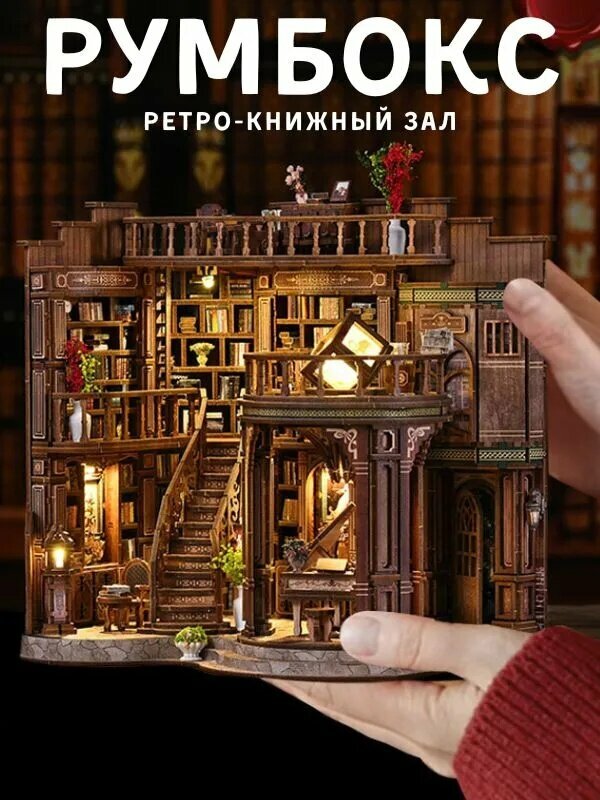 Румбокс Интерьерный, Ретро-книжный залзин