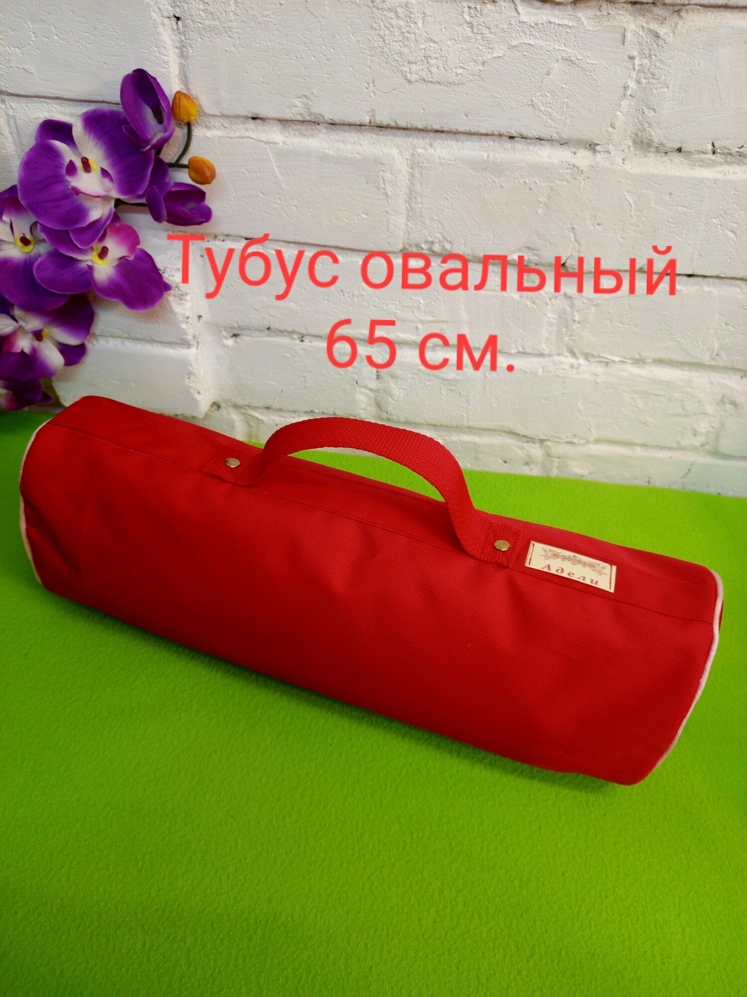 Тубус текстильный 65 см с ручкой овальный из Оксфорда.