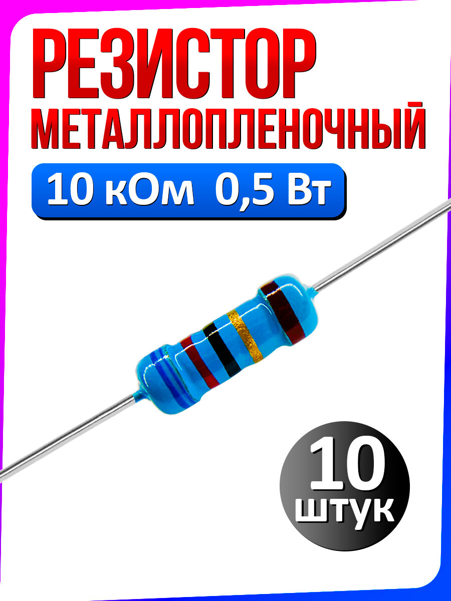 Резистор металлопленочный 10 кОм 0.5 Вт 1% 10 штук