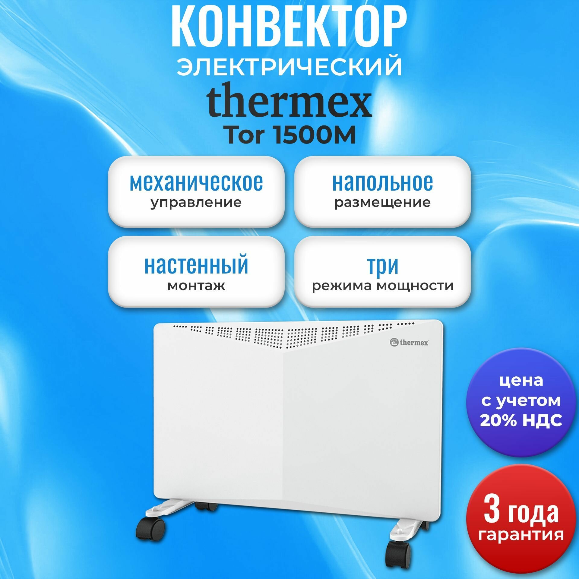 Конвектор электрический THERMEX Tor 1500M