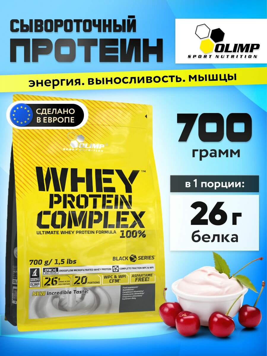 Olimp Sport Nutrition Whey Protein Complex 100%, Протеин для набора мышечной массы, порошок 700 г, вкус вишневый йогурт
