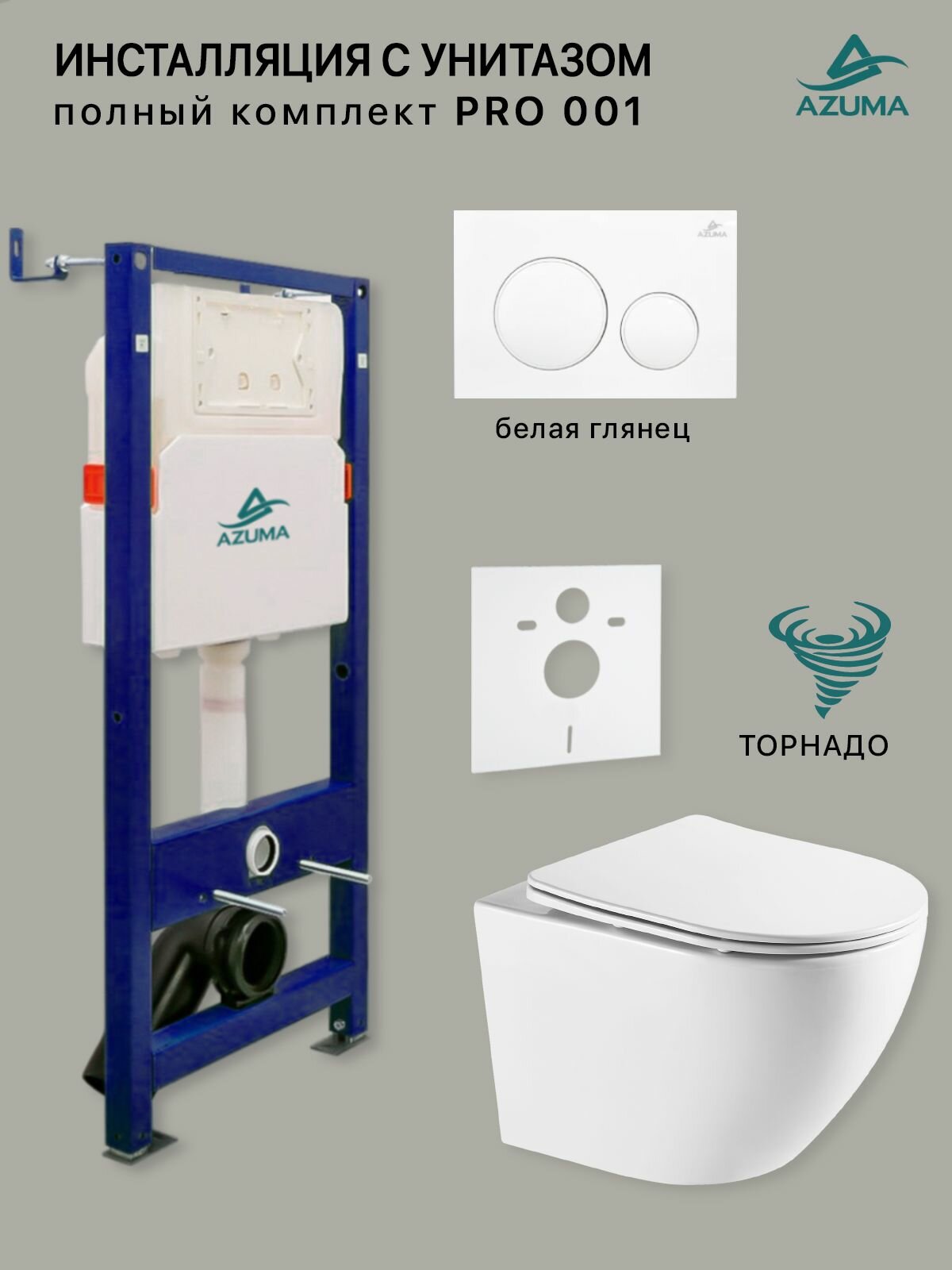Унитаз+ инсталляция AZUMA Pro01 Торнадо безободковый, микролифт, +клавиша.