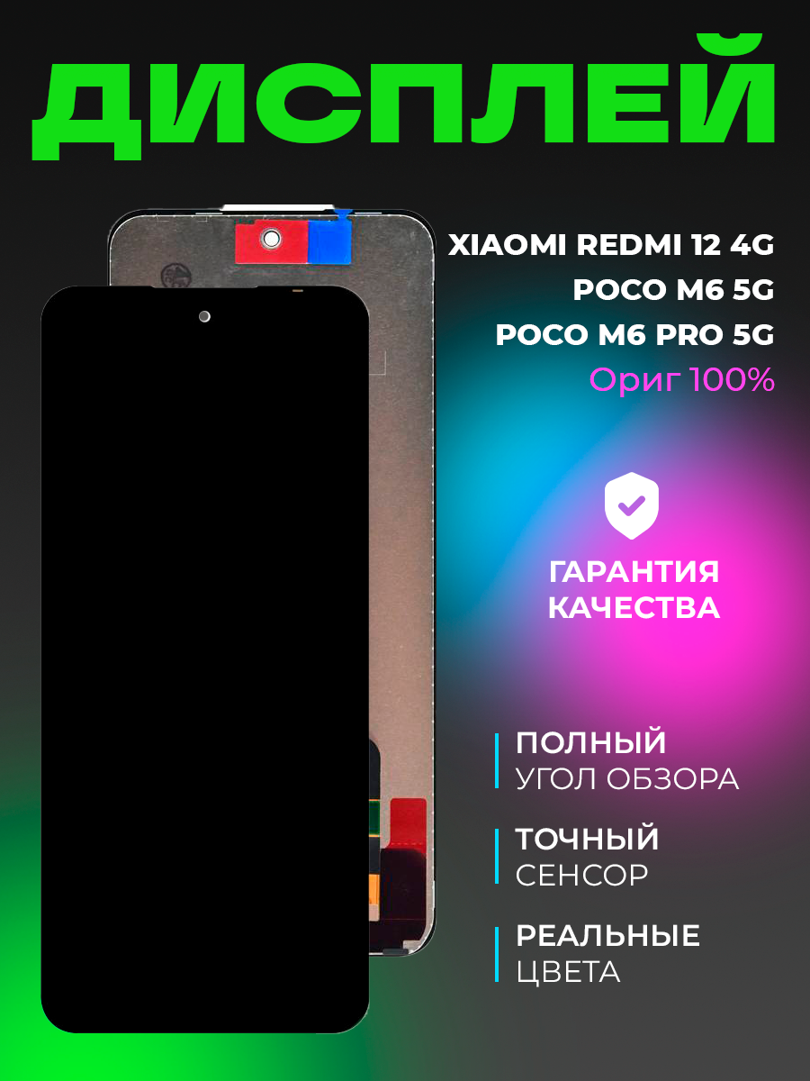 Дисплей Xiaomi Redmi 12 4G/Poco M6 5G/Poco M6 Pro 5G (23053RN02Y/23076PC4BI) с тачскрин (черный) ориг 100%