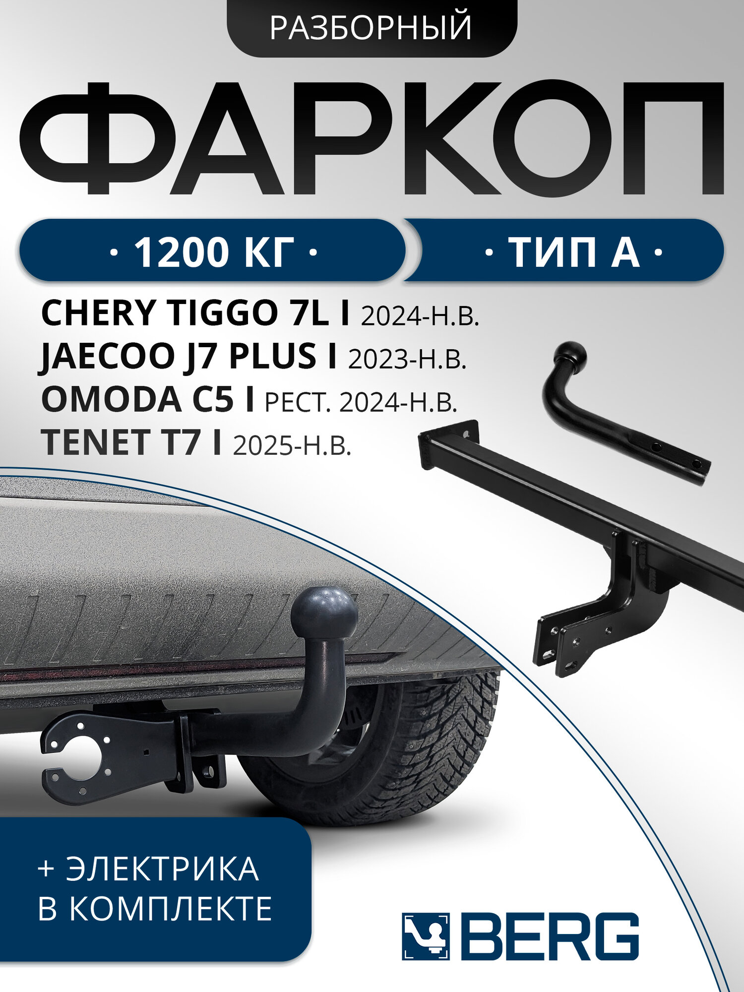 Фаркоп для Jaecoo J7, Omoda C5, Chery Tiggo 7L, Tenet T7, комплект с электрикой, шар A, 1200/75 кг, F.8211.001B