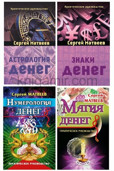 Все о деньгах: астрология, нумерология, магия, знаки. (комплект из 4-х книг)