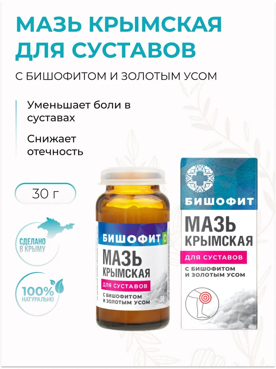 Мазь крымская с бишофитом для суставов от боли и от отеков