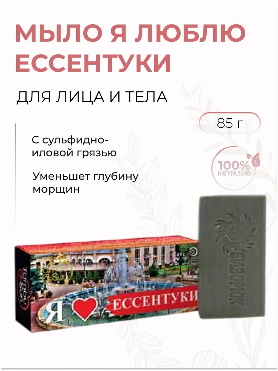 Мыло для лица и тела тамбуканская грязь Я люблю Ессентуки