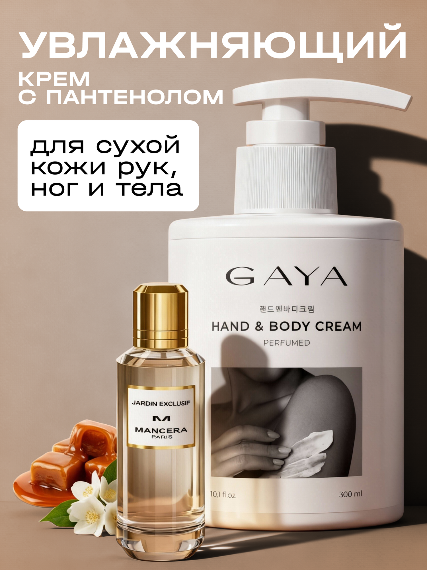 Крем для рук и тела увлажняющий против сухости GAYA 300 мл с пантенолом