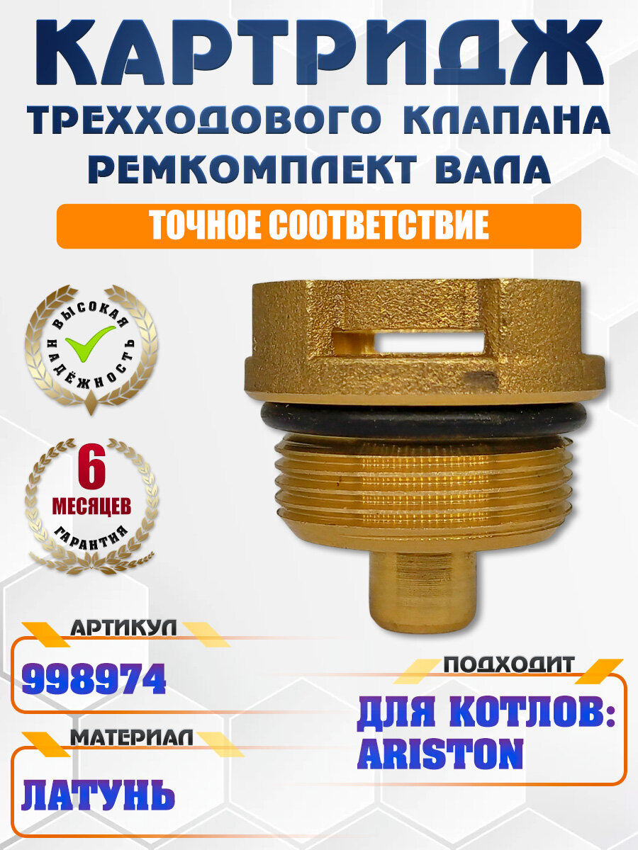 Картридж трехходового клапана, ремкомплект вала, заглушка ARISTON Microgenus Plus 998974