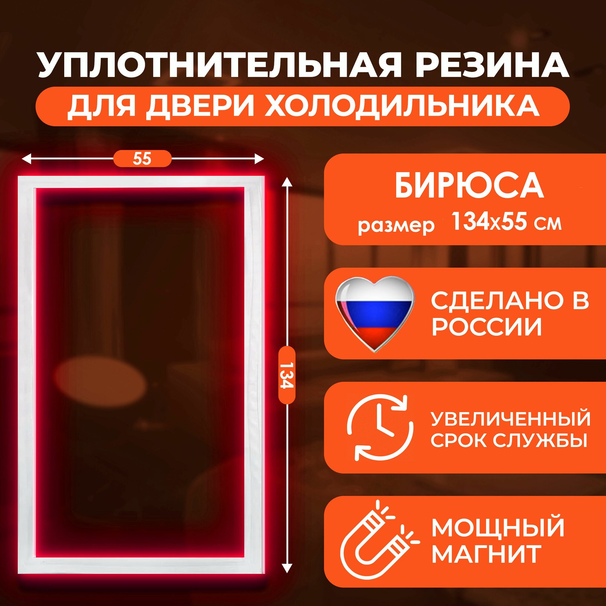 Уплотнительная резина для двери холодильной камеры Бирюса 17 (134 x 55 см)