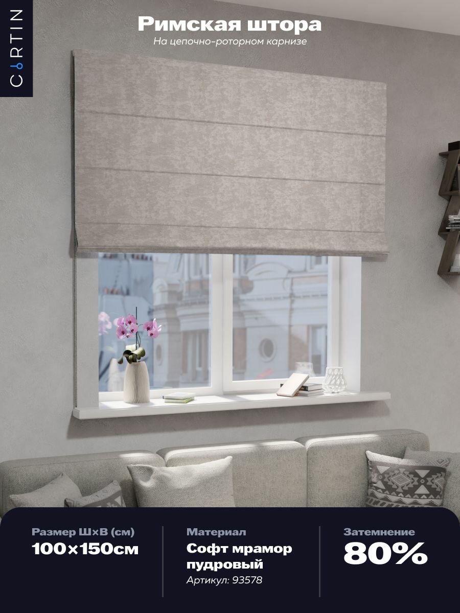 Римская штора софт мрамор пудровый, ширина 100 см / высота 150 см