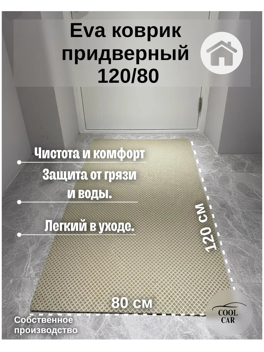 Eva эва коврик в прихожую 120/80 см