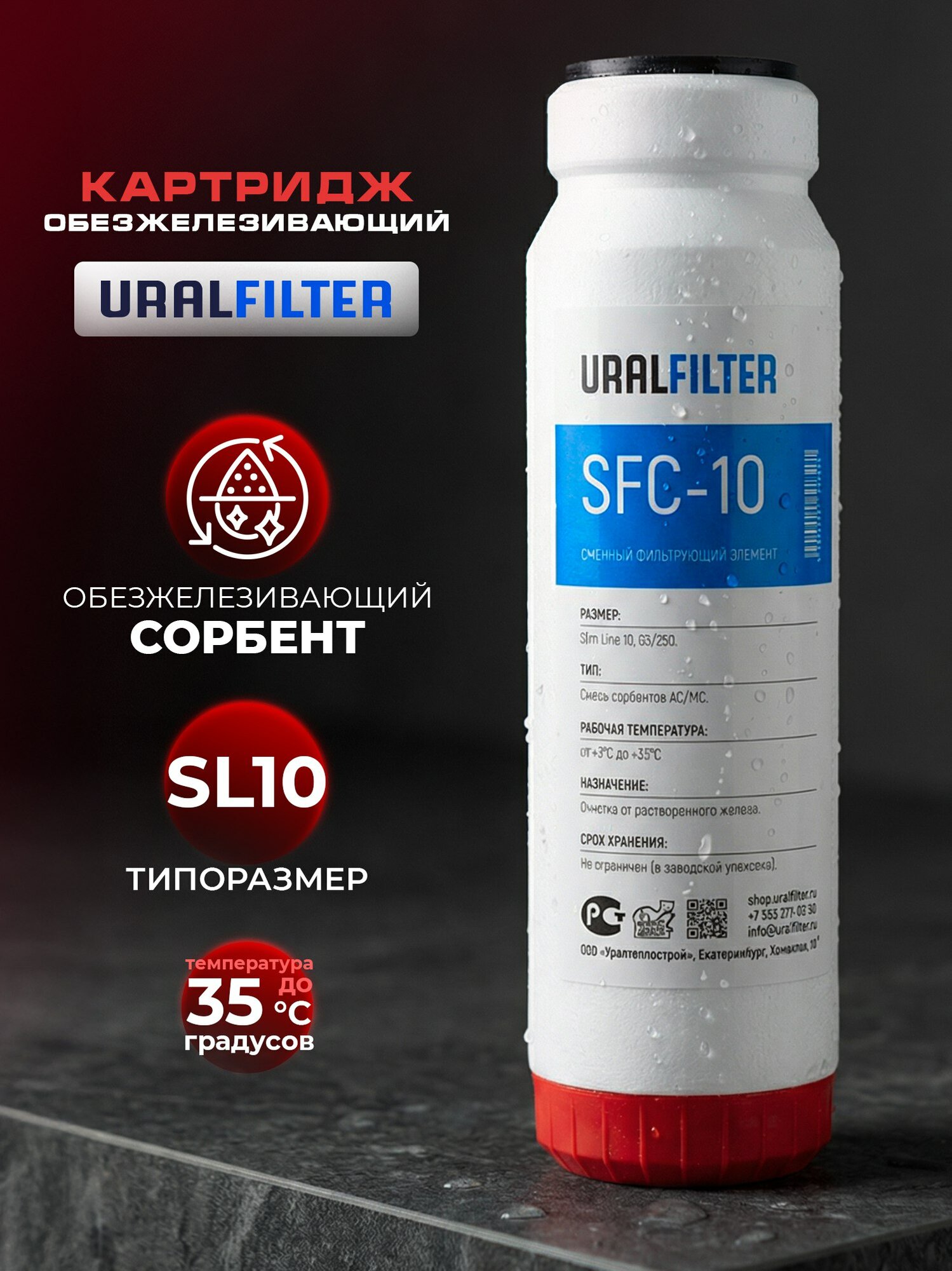 Картридж для фильтра воды удаление железа (обезжелезивающий) URALFILTER SFC SL10 сорбент от тяжелых металлов SlimLine10