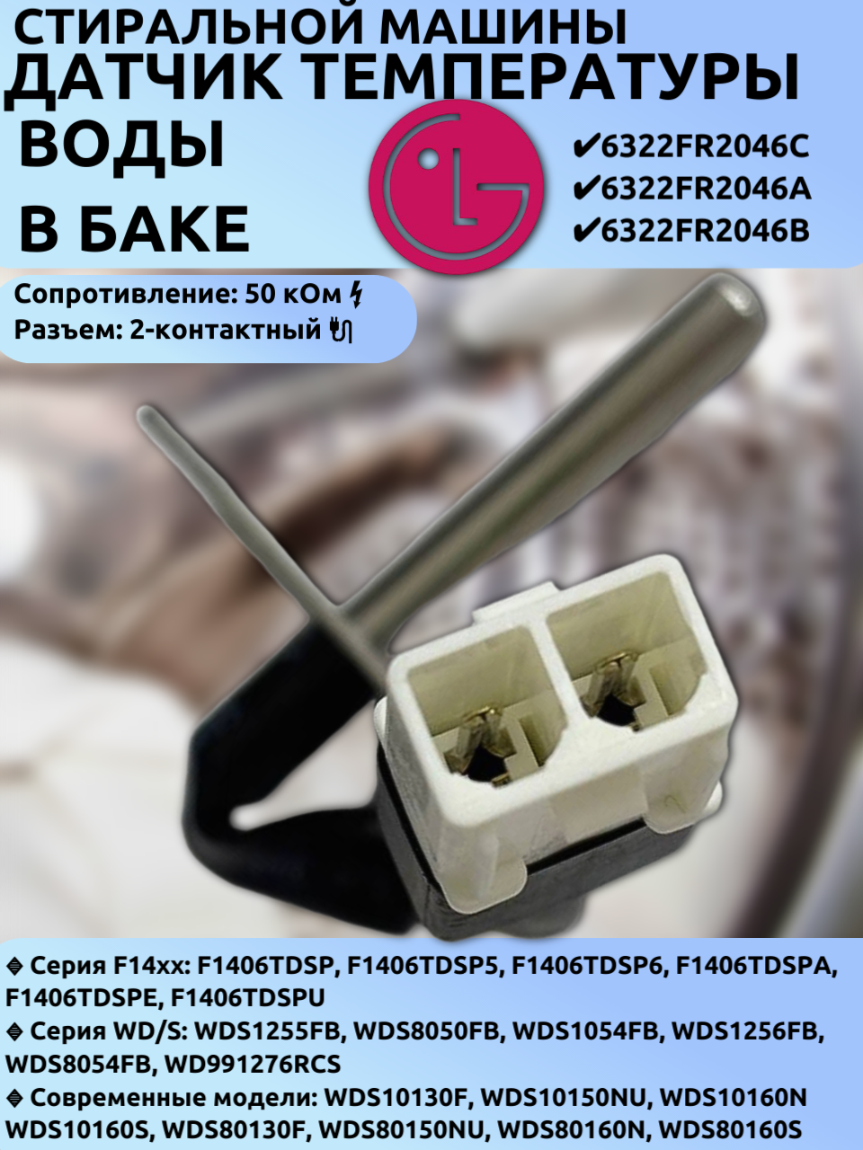 Датчик температуры воды стиральной машины LG 6322FR2046C , 50 кОм, для F1406TDSP, WDS1255FB, WDS10130F серий
