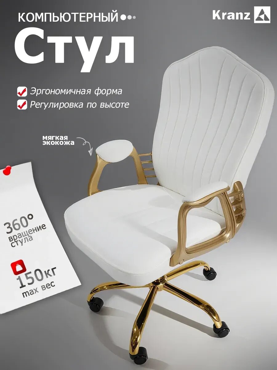Офисное кресло Kranz, с регулировкой высоты, мягкое сиденье, белая/золотая обивка